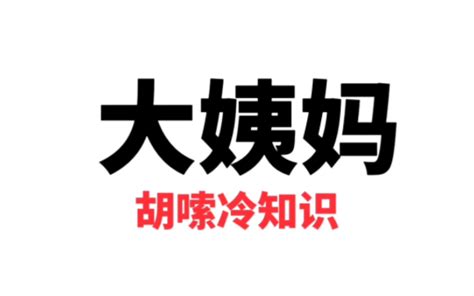百分之九十的女生都不知道！･ω･ 哔哩哔哩
