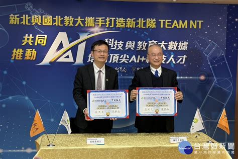 新北與國北教大攜手打造ai科技新北隊 共同培育頂尖人才
