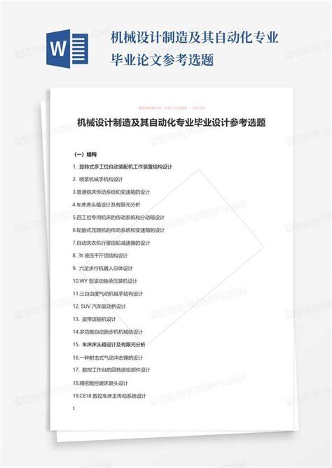 机械设计制造及其自动化专业毕业论文参考选题Word模板下载 编号qgyjmmdn 熊猫办公