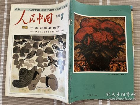 【图】日文原版人民中国84 7拍品信息网上拍卖拍卖图片拍卖网拍卖网站