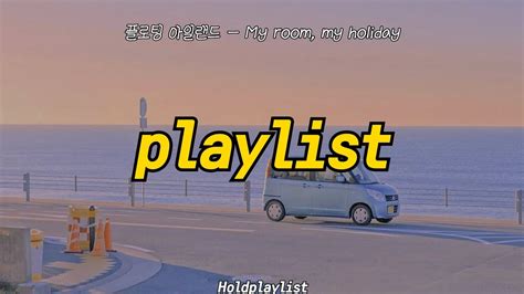 𝑷𝒍𝒂𝒚𝒍𝒊𝒔𝒕 우울할 때 내 옆에 있어주는 노래 Youtube