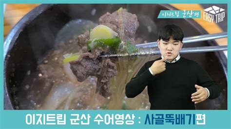 이지트립 군산로컬라이즈 무장애여행으로 즐기는 군산 군산 수어영상 18편 사골뚝배기 feat 문일곰 YouTube
