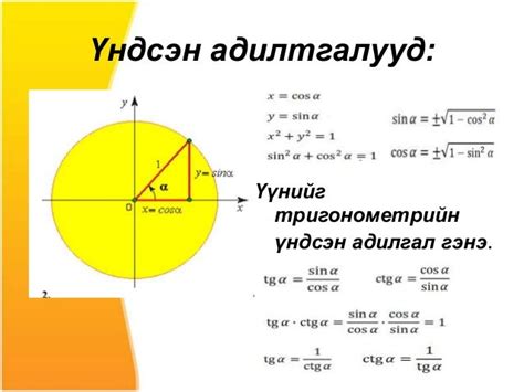 тригонометрийн үндсэн адилтгалууд 1