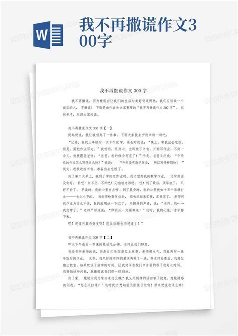 我不再撒谎作文300字 Word模板下载编号lejwoerr熊猫办公