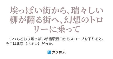 柳の北京（清瀬 六朗） カクヨム