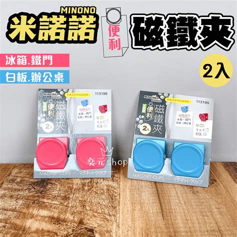 現貨 磁鐵夾 米諾諾 2入 便利磁鐵夾 金屬磁鐵夾 冰箱磁鐵夾 留言夾 票據夾 菜單夾 磁鐵 蝦皮購物