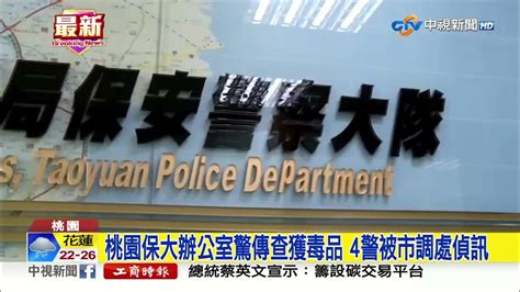 桃園保大辦公室驚傳查獲毒品 4警被市調處偵訊│中視新聞 20230420 Youtube