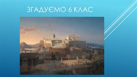 Презентація Вступ Урок гра на згадування 6 класу