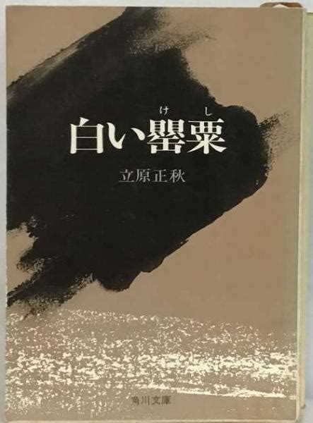 白い罌粟立原 正秋 古本配達本舗 古本、中古本、古書籍の通販は「日本の古本屋」