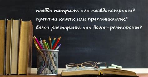 Слято полуслято или разделно писане Обекти
