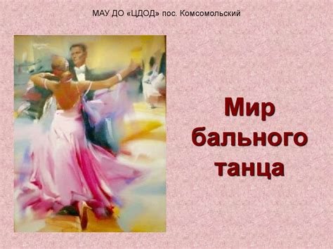 Бальные танцы презентация онлайн