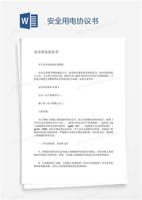 安全用电协议书word模板下载编号enppzdby熊猫办公