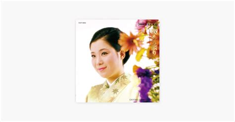 島倉千代子の ママの子守唄 Apple Musicの曲