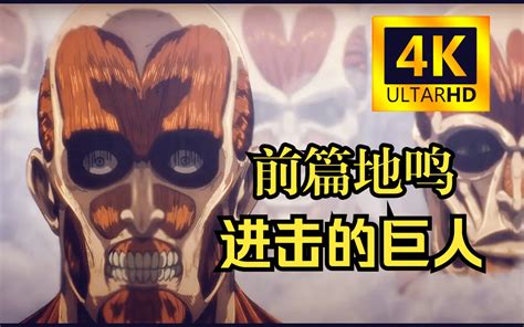 全集进击的巨人最终季part3完结篇 前篇 地鸣 视频下载 Video Downloader