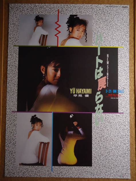 1843 早見優 B2ポスター シングル ハートは戻らない トーラスレコード 1987年 告知ポスター 非売品 728mm×515mm 当時
