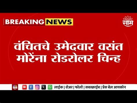 Pune Lok Sabha Election 2024 वसंत मोरे यांना निवडणूक आयोगाकडून निवडणूक