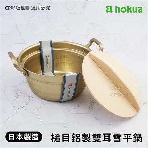 Cp籽日本製北陸hokua 小傳具 槌目鋁製雙耳雪平鍋 185cm 附原木蓋 直火專用 湯鍋 泡麵鍋 蝦皮購物