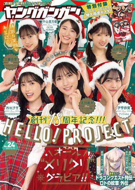 ハロプロ：北川莉央、中山夏月姫、西田汐里、山岸理子、伊勢鈴蘭、工藤由愛がサンタに 「ヤングガンガン」表紙 Mantanweb（まんたんウェブ）