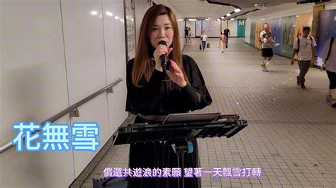小小雪 ️🎤泳兒《花無雪》柯士甸站f出口街演20231014 Youtube