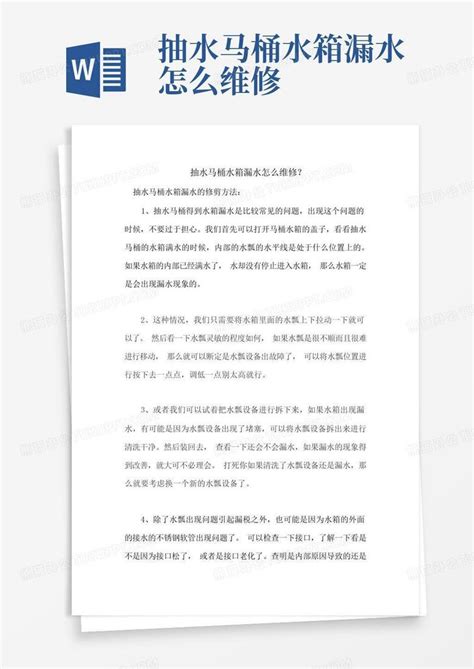 抽水马桶水箱漏水怎么维修Word模板下载 编号loazjgmk 熊猫办公