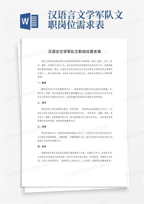 汉语言文学军队文职岗位需求表Word模板下载 编号qapwwjzy 熊猫办公