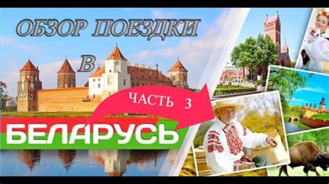 Обзор поездки в Беларусь Часть 3 - YouTube