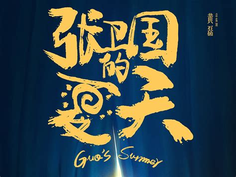 《张卫国的夏天》概念海报吉画jiva 站酷zcool
