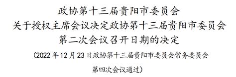 政协第十三届贵阳市委员会第二次会议将于2023年2月上旬召开 江沄 来源 时间