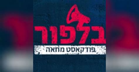 פרק 3 חלק ב א אוהל ב זה בית בלפור פודקאסט מחאה