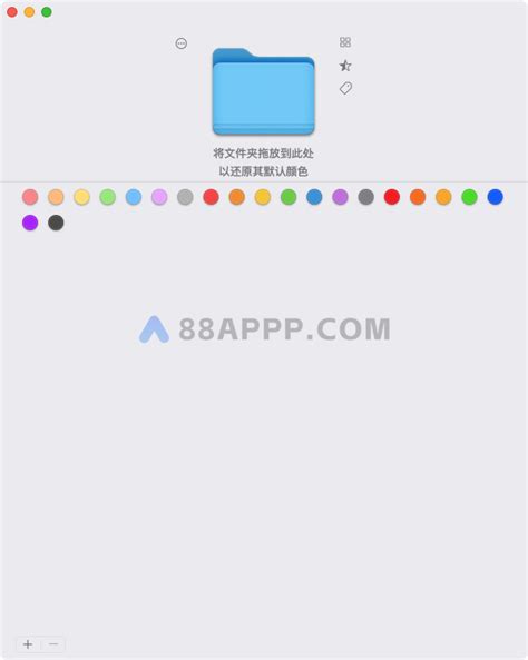 Color Folder For Mac V4 0 中文破解 文件夹颜色修改工具 拜拜软件