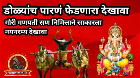 डोळ्यांच पारणं फेडणारा देखावा Satara Sataranews Youtube