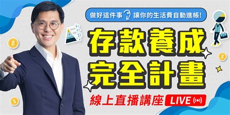 用存錢來賺錢！把錢放對地方，讓你原地升息8~12【出席活動加贈理財錦囊】｜accupass 活動通