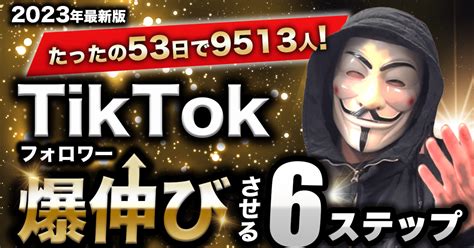【超有料級】tiktok53日で9513人フォロワーを増やした6ステップ｜【tiktok攻略】ギャッツビー（元外資コンサル）｜note