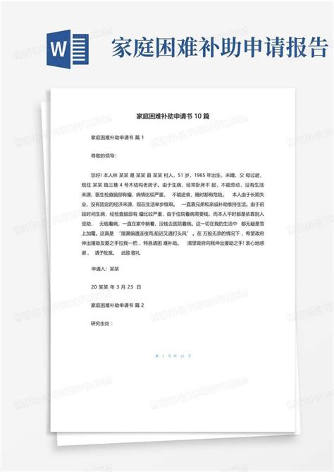 家庭困难补助申请书10篇word模板下载编号lvmjxydy熊猫办公