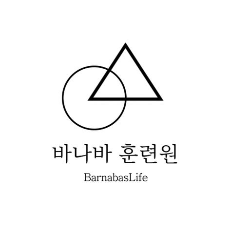 바나바 훈련원 Youtube
