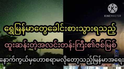 မြန်မာအ ရေးဟောကိန်းထုတ်စရာမလို တော့သည့်ထူးဆန်းတဲ့အလင်းတန်းကြီး၏နောက်ကွယ