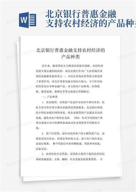 北京银行普惠金融支持农村经济的产品种类word模板下载 编号qywzvkgm 熊猫办公