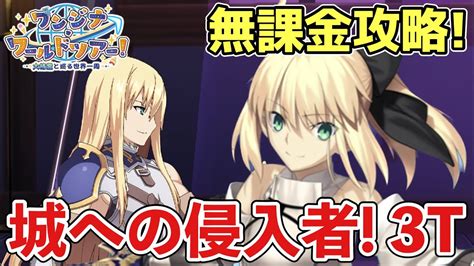 【fgo】世界旅行！城への侵入者！無課金3ターン周回 ワンジナ･ワールドツアー！ ～大精霊と巡る世界一周～【fategrand Order