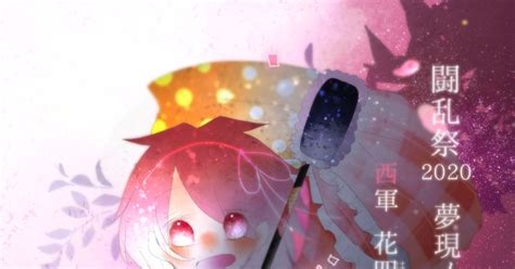 闘乱祭】 【夢現ノ陣】花四季ゆられ【西軍】 鳴らのイラスト Pixiv