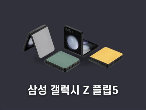 삼성 갤럭시 제트플립 5 자급제 가격 Z플립 최저가