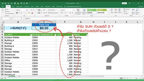 Video Excel ทำไม Sum ตัวเลขแล้วได้ 0 How To แก้ปัญหาตัวเลขเก็บ