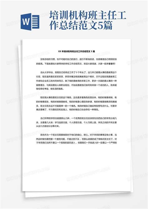 培训机构班主任工作总结范文5篇word模板下载编号qododmkj熊猫办公