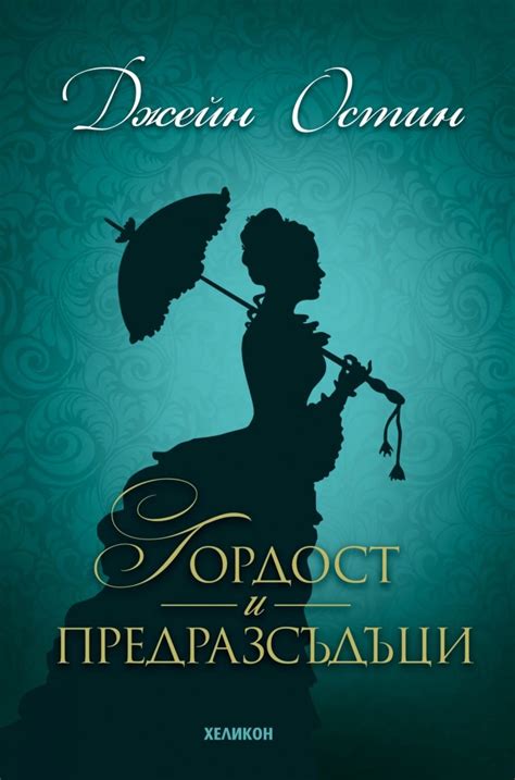 Гордост и предразсъдъци - Джейн Остин - книга - store.bg