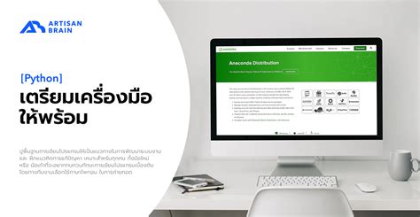 Python Ep 1 เตรียมเครื่องมือให้พร้อม By Master Artisan Brain