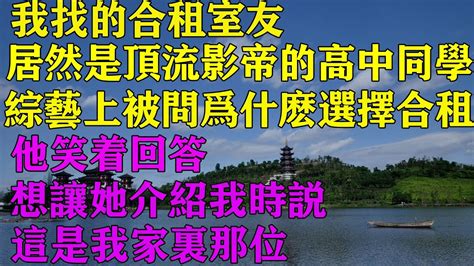 我找的合租室友，居然是顶流影帝的高中同学，综艺上他被问及为什么选择合租，他笑着回答，想让她介绍我时说：“这是我家那位” 情感故事 為人處世