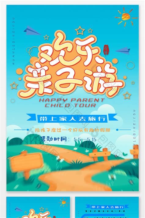欢乐亲子游旅游单模板 包图网