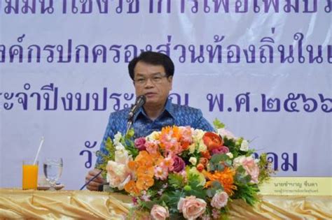 องค์กรปกครองส่วนท้องถิ่นจังหวัดสุรินทร์ จัดโครงการสัมมนาเชิงวิชาการ