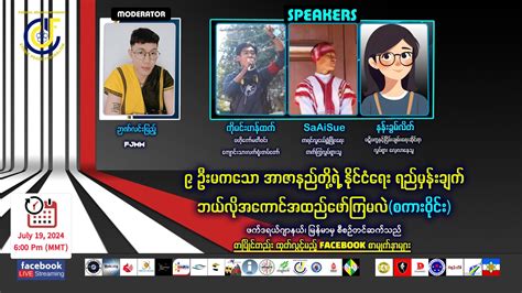 ကြေညာ ၉ ဦးမကသော အာဇာနည်တို့ရဲ့ နိုင်ငံရေး ရည်မှန်းချက် ဘယ်လိုအကောင