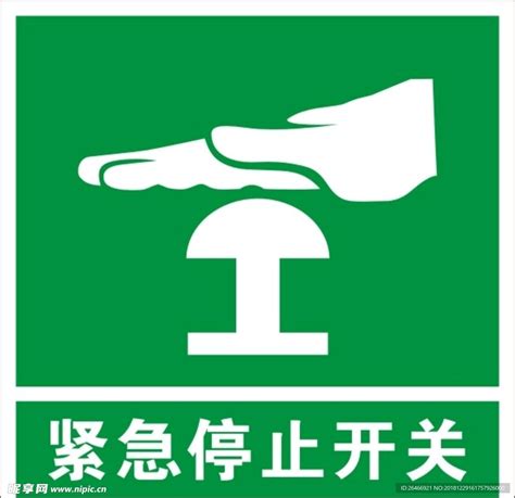 紧急停止开关标志设计图 其他 广告设计 设计图库 昵图网