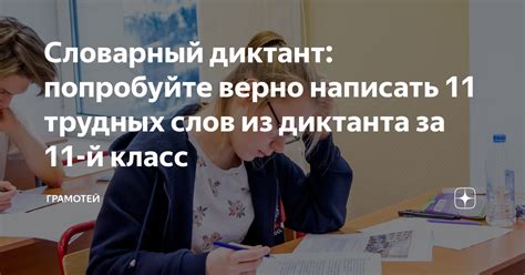 Словарный диктант попробуйте верно написать 11 трудных слов из